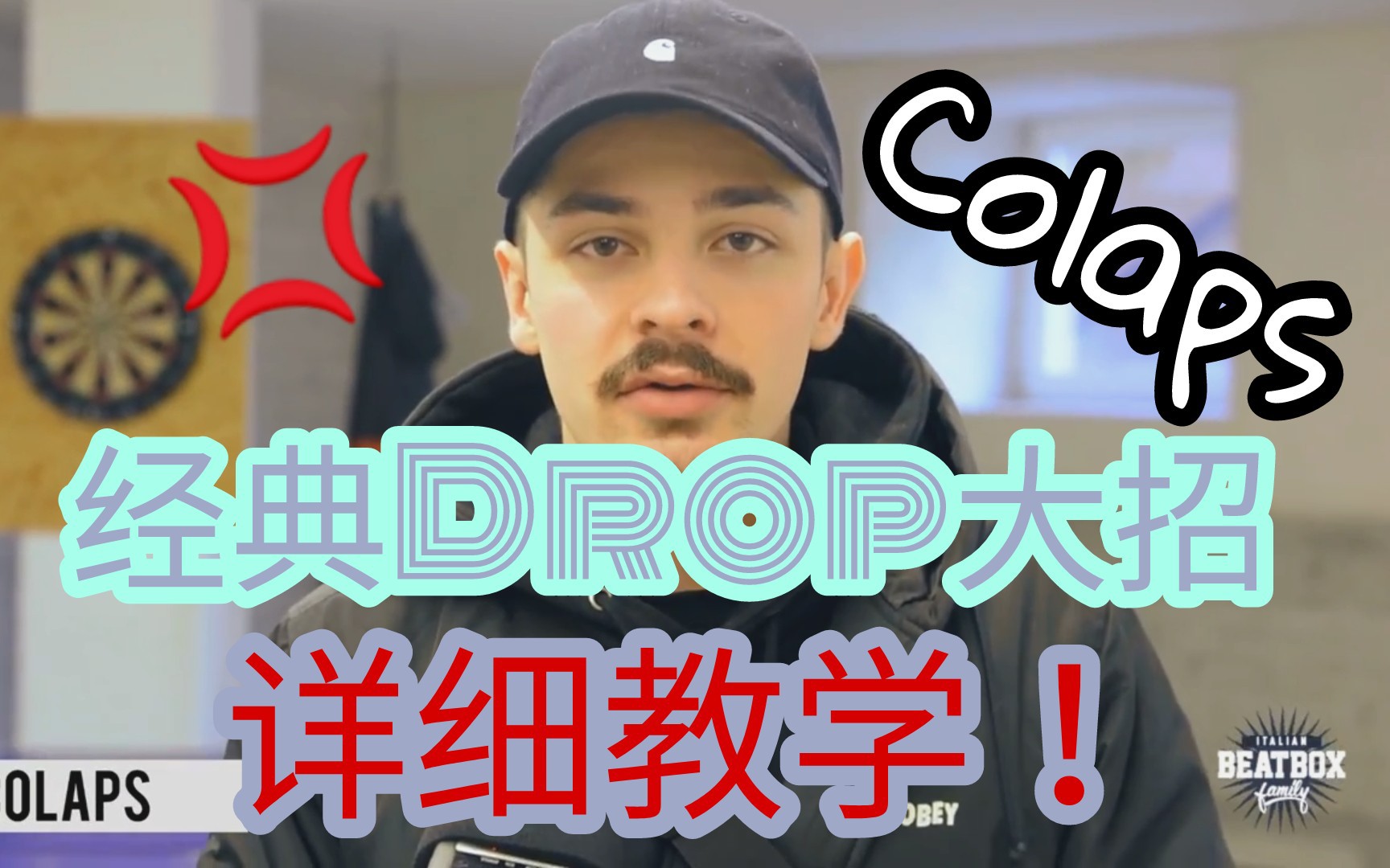 【Beatbox】colaps经典段子drop1吐血教学！！！ - 视频下载 Video Downloader