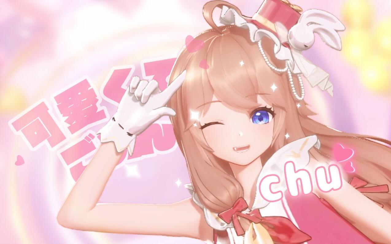 Chu~甜甜甜爆的♡这么可爱真是抱歉♡ - 哔哩哔哩