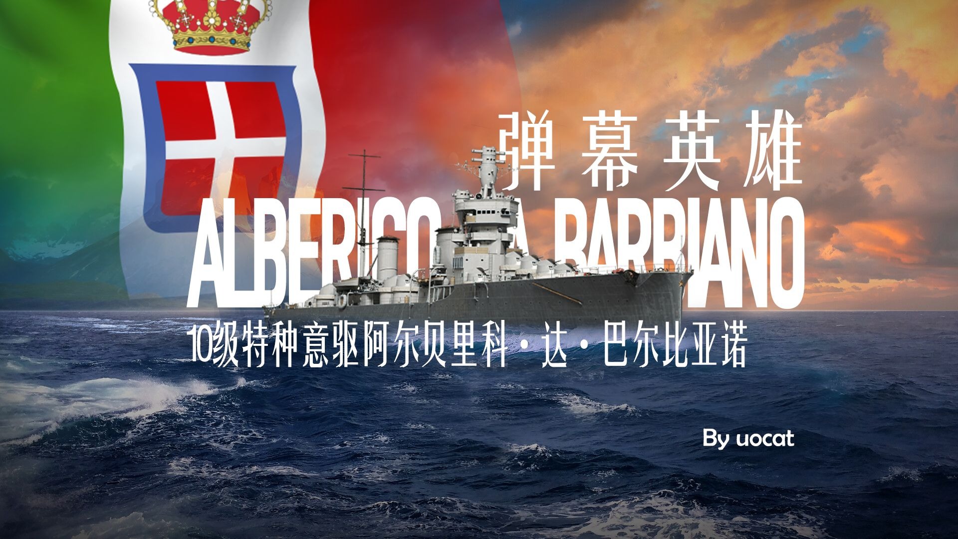 [战舰世界]猫叔不吃鱼-弹幕英雄-10级特种意驱阿尔贝里科·达·巴尔比亚诺评测-猫叔UoCat-猫叔UoCat-哔哩哔哩视频