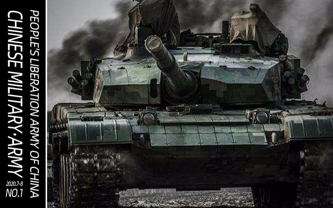 PLA-Army中国人民解放军·陆军火力 7-8月【2020年第一期】_哔哩哔哩_bilibili
