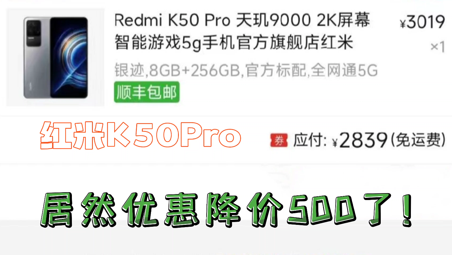 红米K50Pro居然降价500了！ - 视频Video