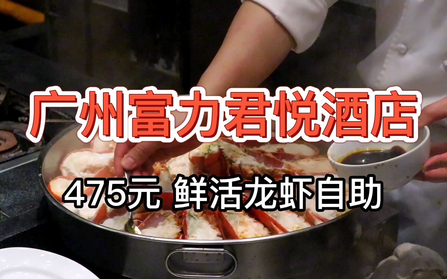 【广州富力君悦酒店】475元 鲜活龙虾自助2023版-陈随便778-陈随便778-哔哩哔哩视频
