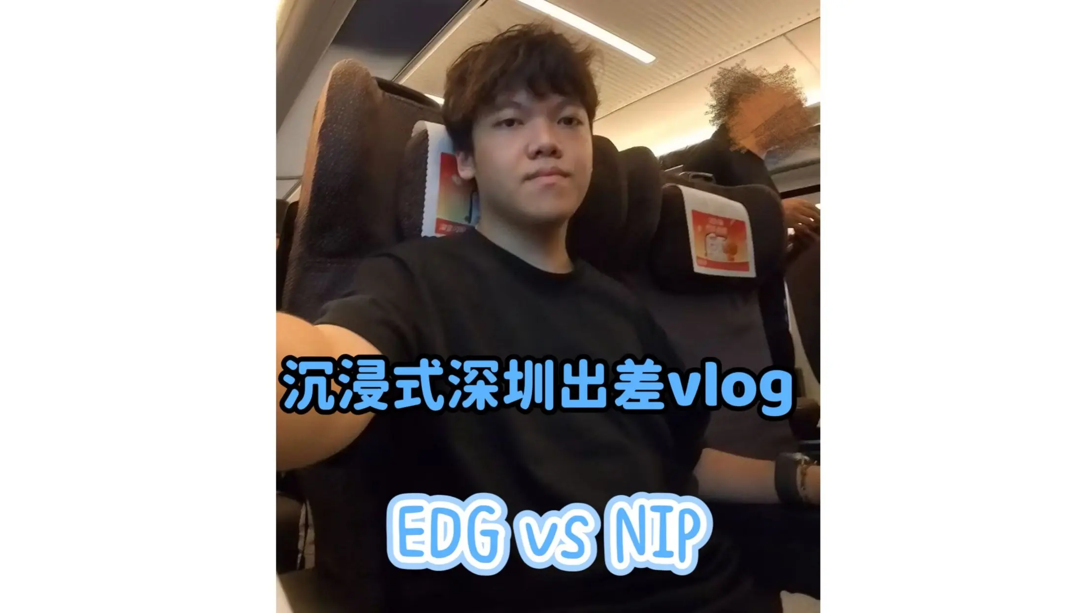 Angel的vlog丨LPL打工人上海-深圳沉浸式出差丨EDG vs NIP_哔哩哔哩_bilibili