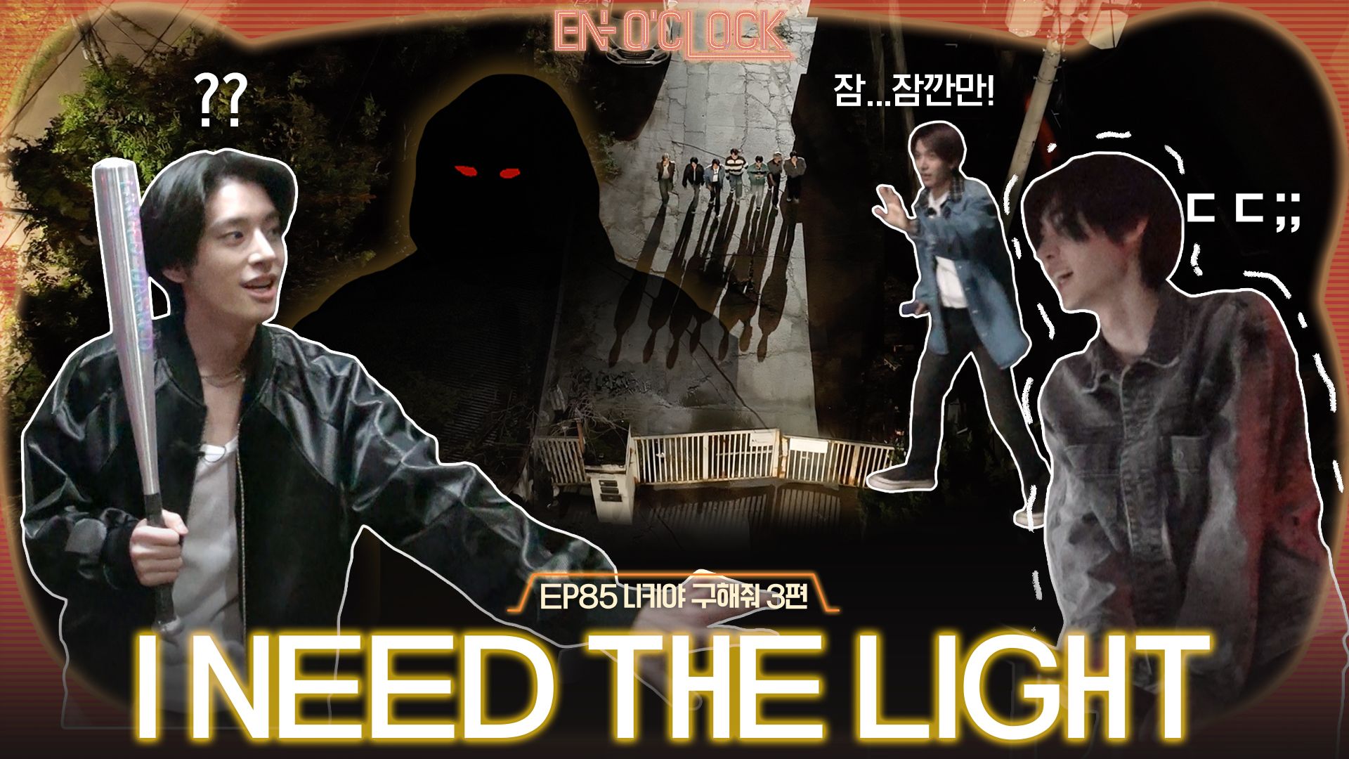 ENHYPEN 'EN-O'CLOCK' EP85 NI-KI 救救我 3-ENHYPEN-ENHYPEN-哔哩哔哩视频