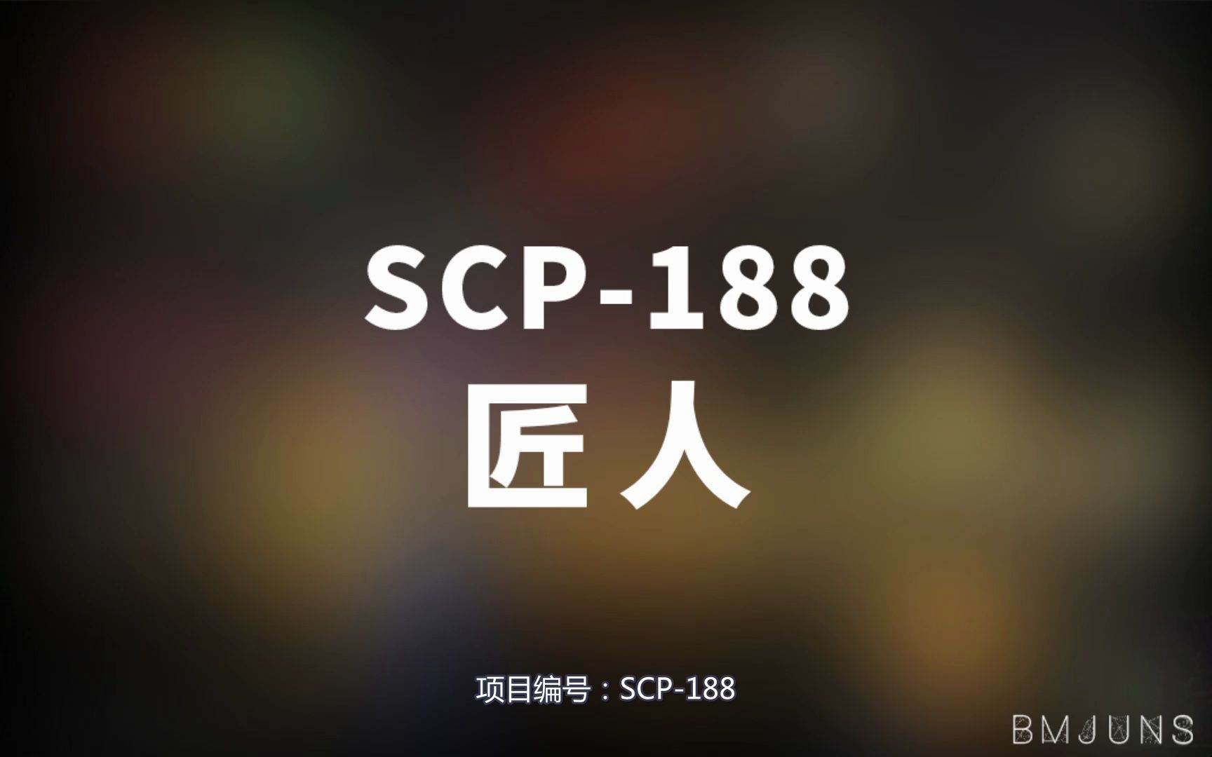 【SCP-188 匠人】可能是史上最全的音频SCP档案！！【SCP基金会】-崇文大老谢-崇文大老谢-哔哩哔哩视频
