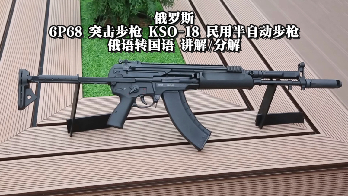 【国语 】俄罗斯6P68突击步枪/KSO-18民用半自动步枪讲解/分解-奇喵_Weapon-奇喵_Weapon-哔哩哔哩视频