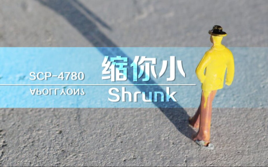 【SCP基金会】SCP-4780-缩你小_哔哩哔哩 (゜-゜)つロ 干杯~-bilibili