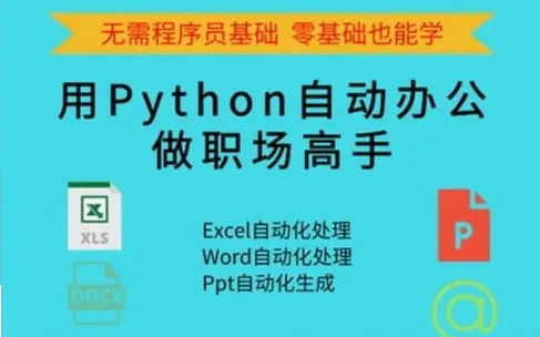 用Python实现自动高效办公，做职场精英_哔哩哔哩_bilibili