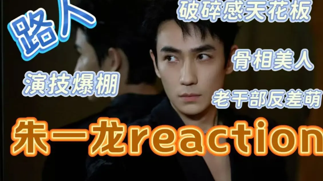 【朱一龙reaction】〔21〕路人第一次了解朱一龙古希腊掌管演技与颜值的神_哔哩哔哩_bilibili