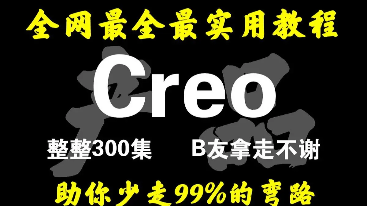 【2025Creo产品设计300集】目前B站最全最实用的creo产品设计教程，creo新手200分钟就能学会的教程，从creo入门到精通，助你少走99%的弯路！_哔哩哔哩_bilibili