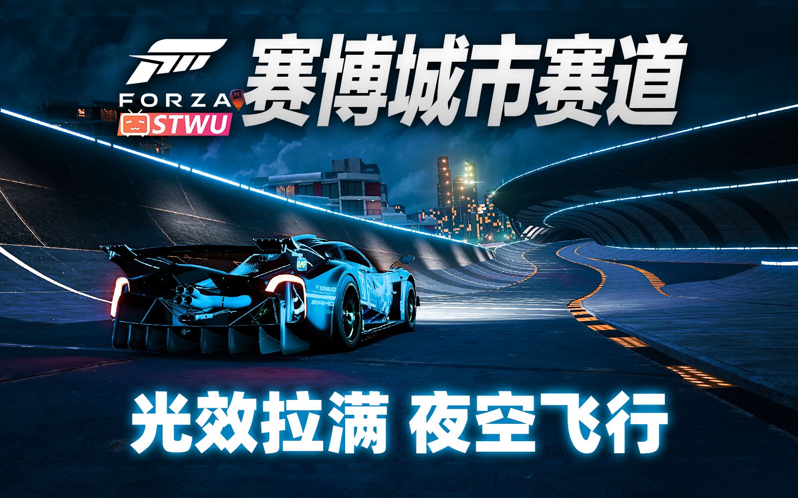地平线里体验赛博朋克2077！顶级夜景赛道蓝图~—— 地平线5 蓝图推荐 #110-STWU-STWU-哔哩哔哩视频