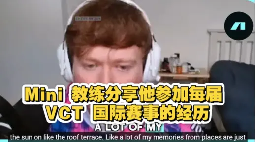 Mini 教练分享他参加每届 VCT 国际赛事的经历_游戏热门视频