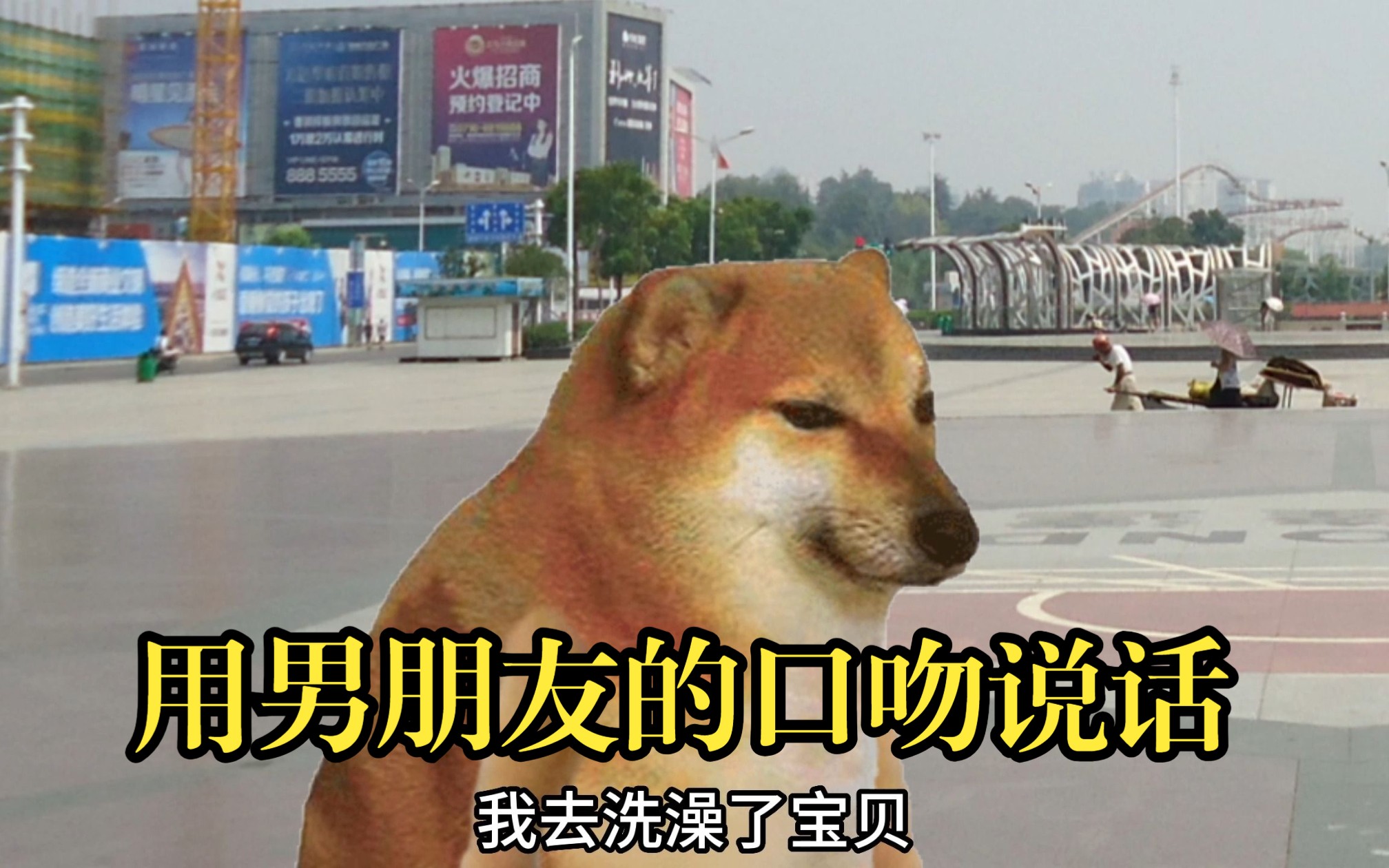 可以用男朋友的口吻跟我说句话吗-Cheems家族剧-Cheems家族剧-哔哩哔哩视频