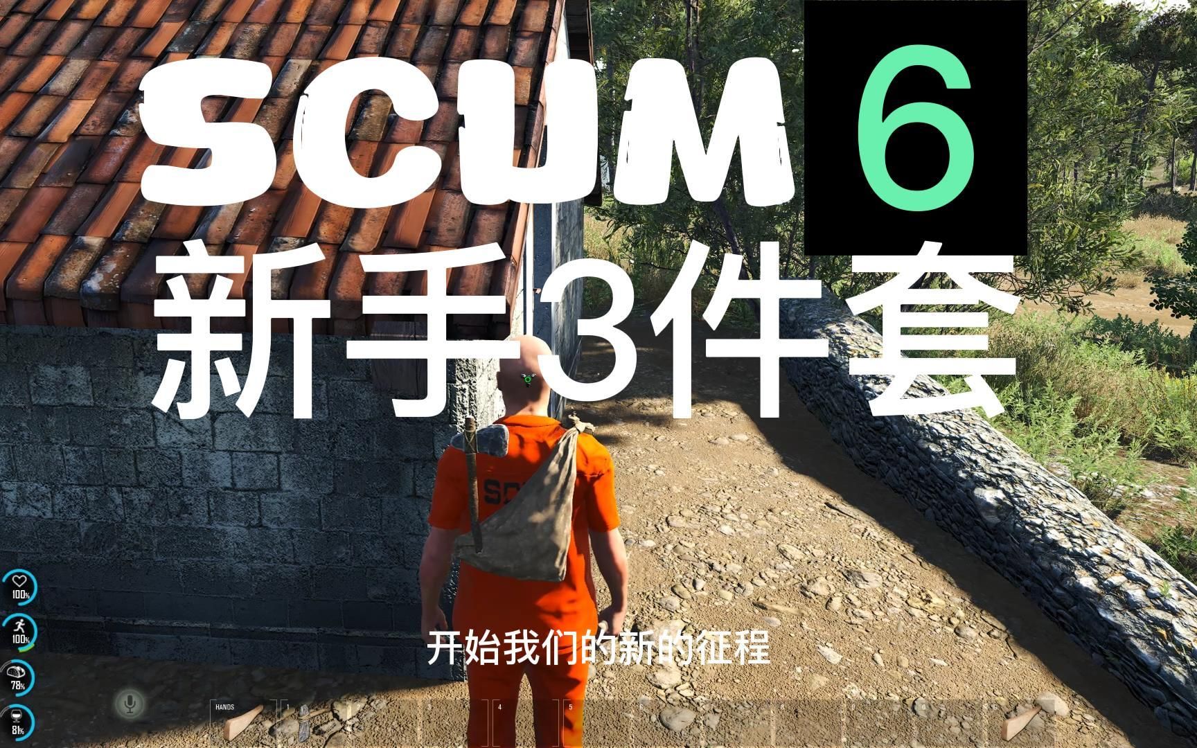 SUCM初期新手必备3件套_单机游戏热门视频