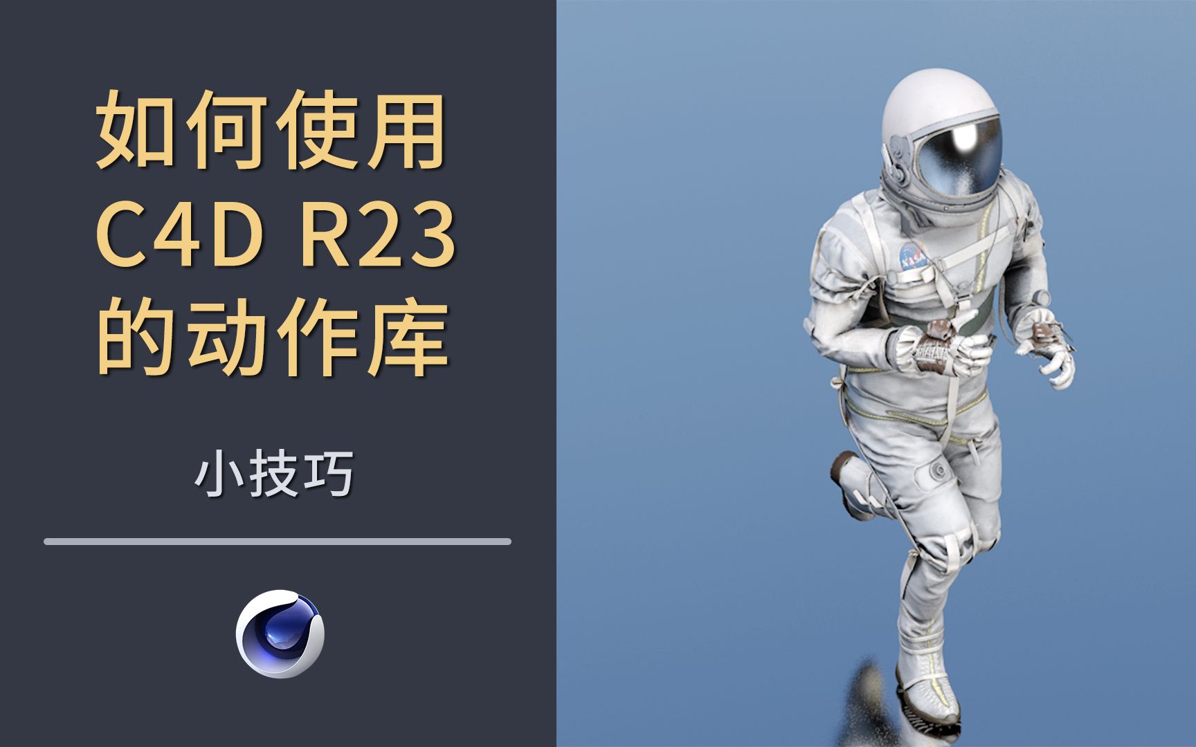 【C4D每日小技巧】如何快速使用C4D R23的动作库_哔哩哔哩_bilibili