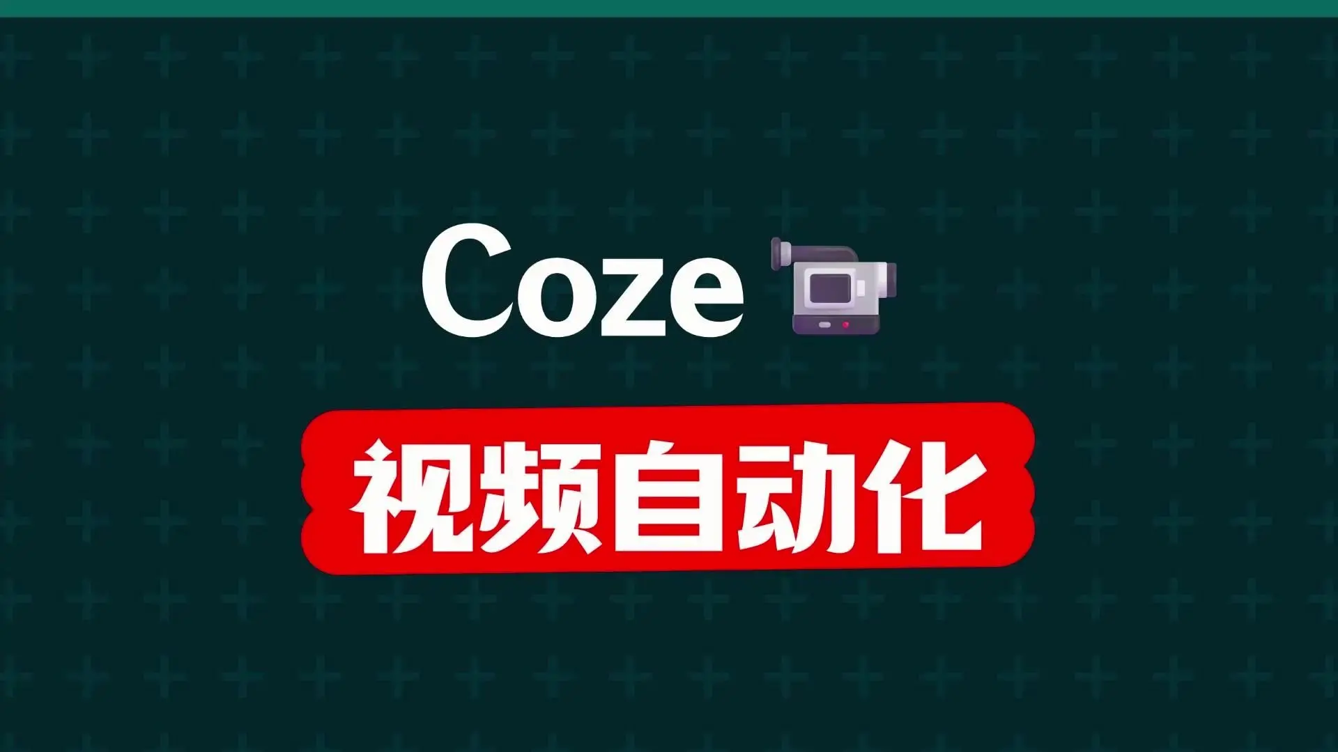 剪视频还在手动肝？解锁Coze自动化工作流，效率提升！！！_哔哩哔哩_bilibili
