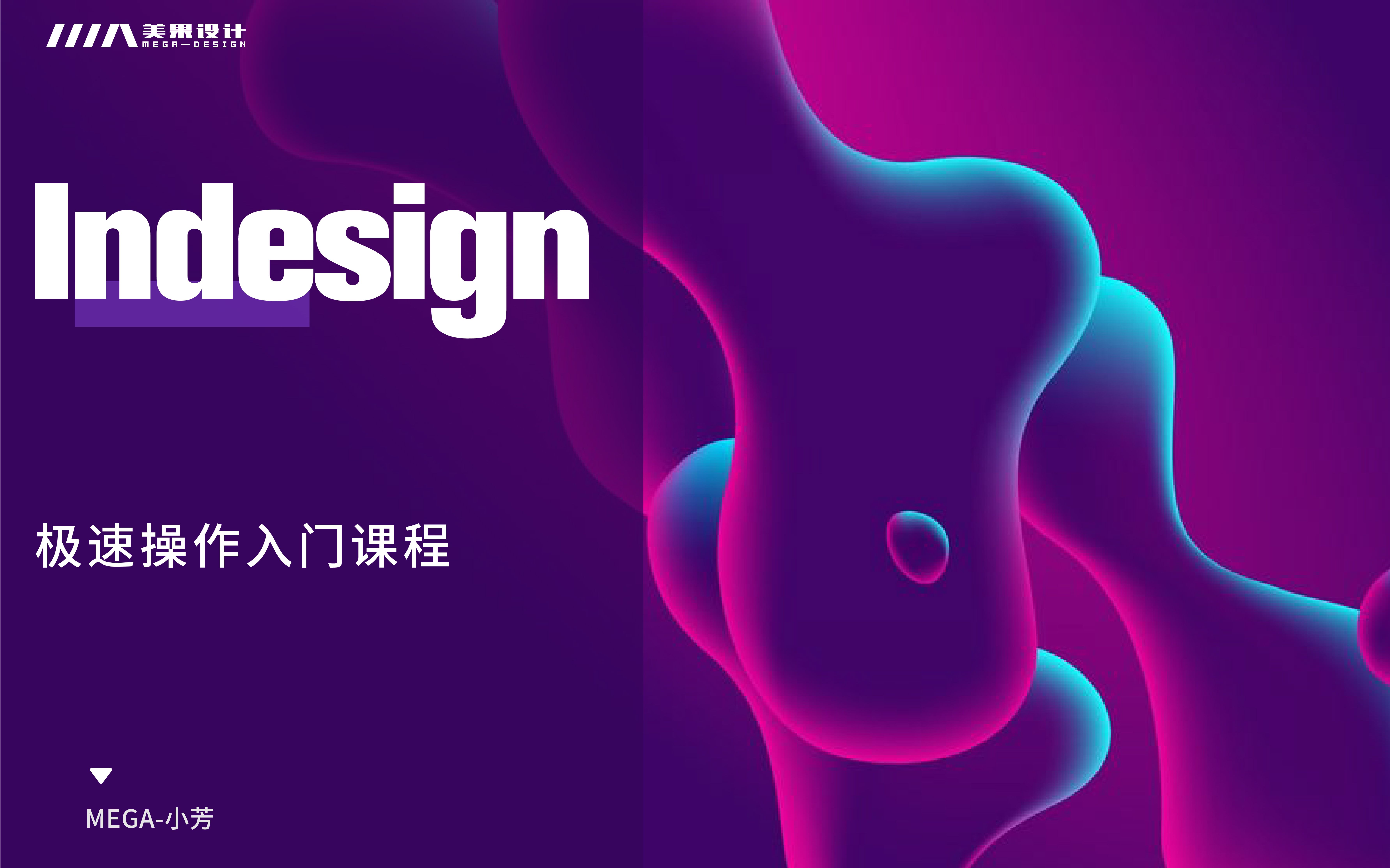 【Indesign】ID快速入门教程（全6集）_哔哩哔哩_bilibili