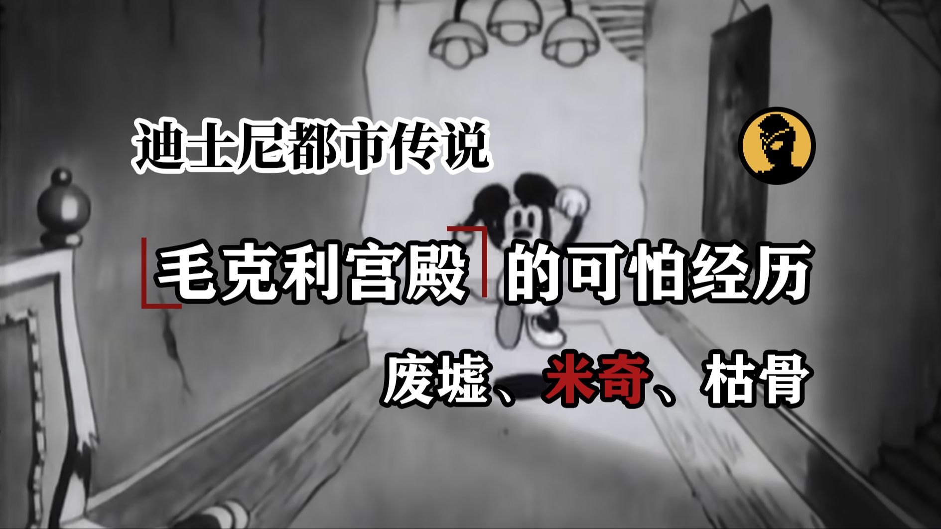 迪士尼都市传说II迪士尼不想让它出来-火到M78-火到M78-哔哩哔哩视频