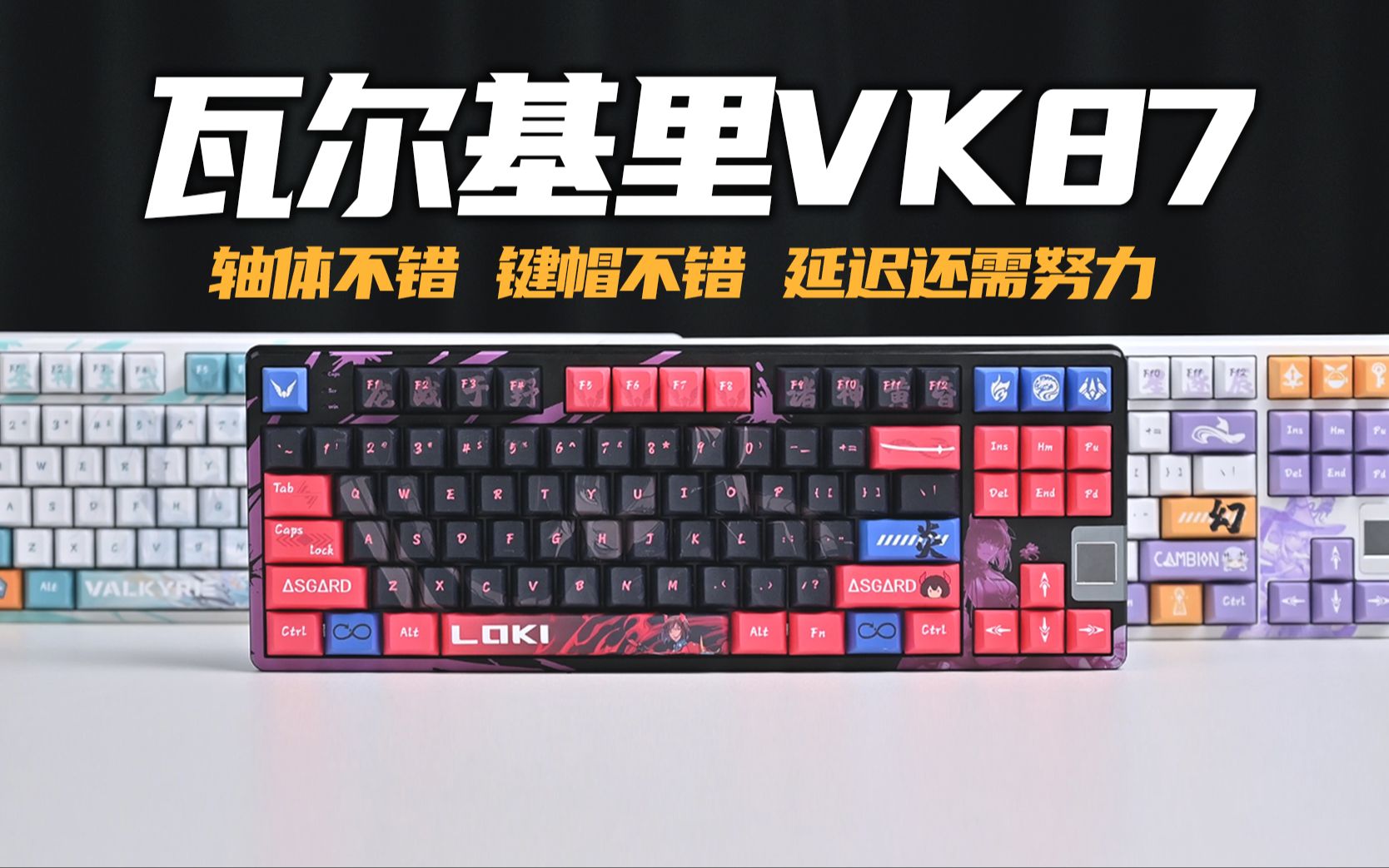 瓦尔基里vk87-merlin键盘