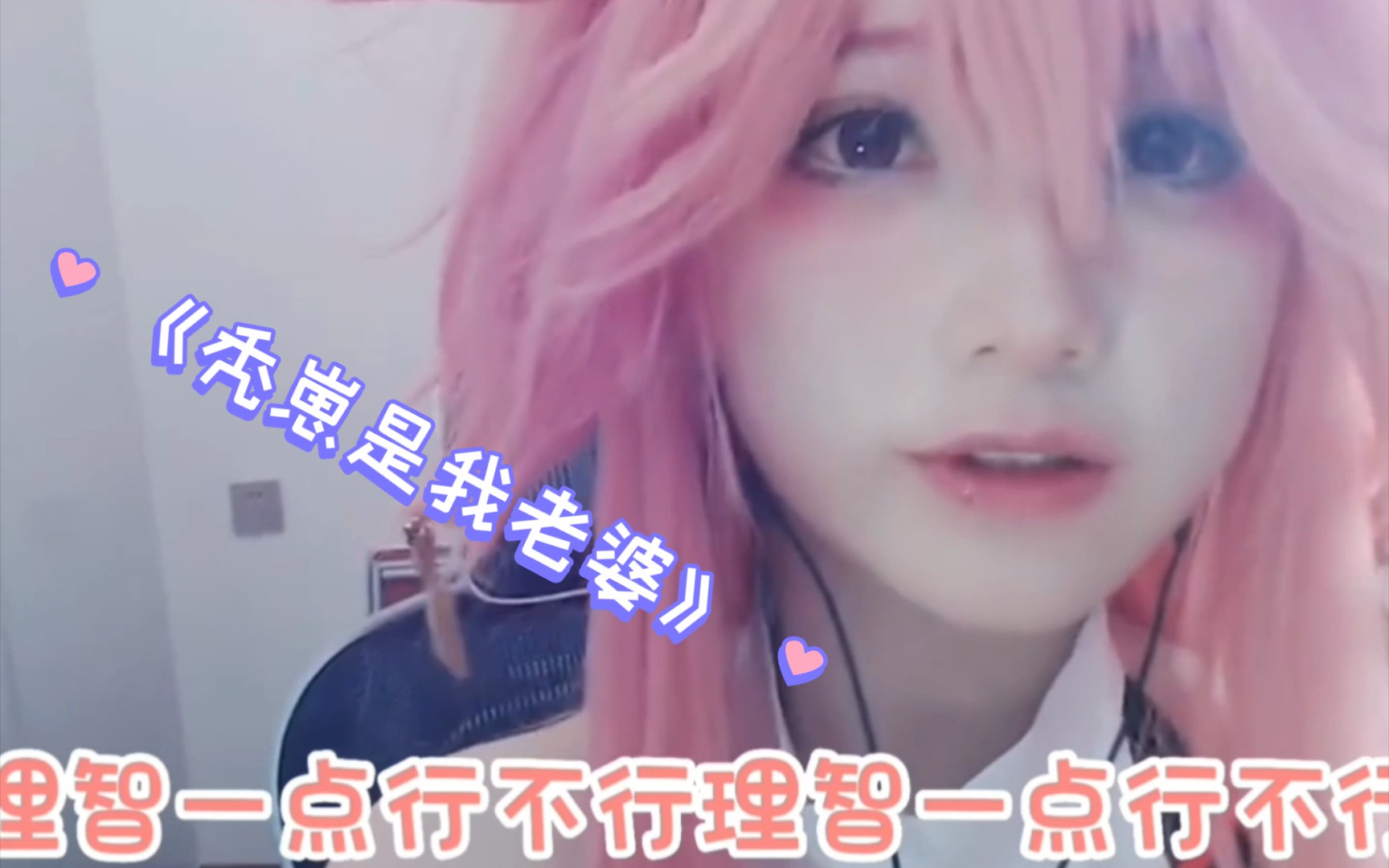 《理智一点》《秃崽是我老婆》