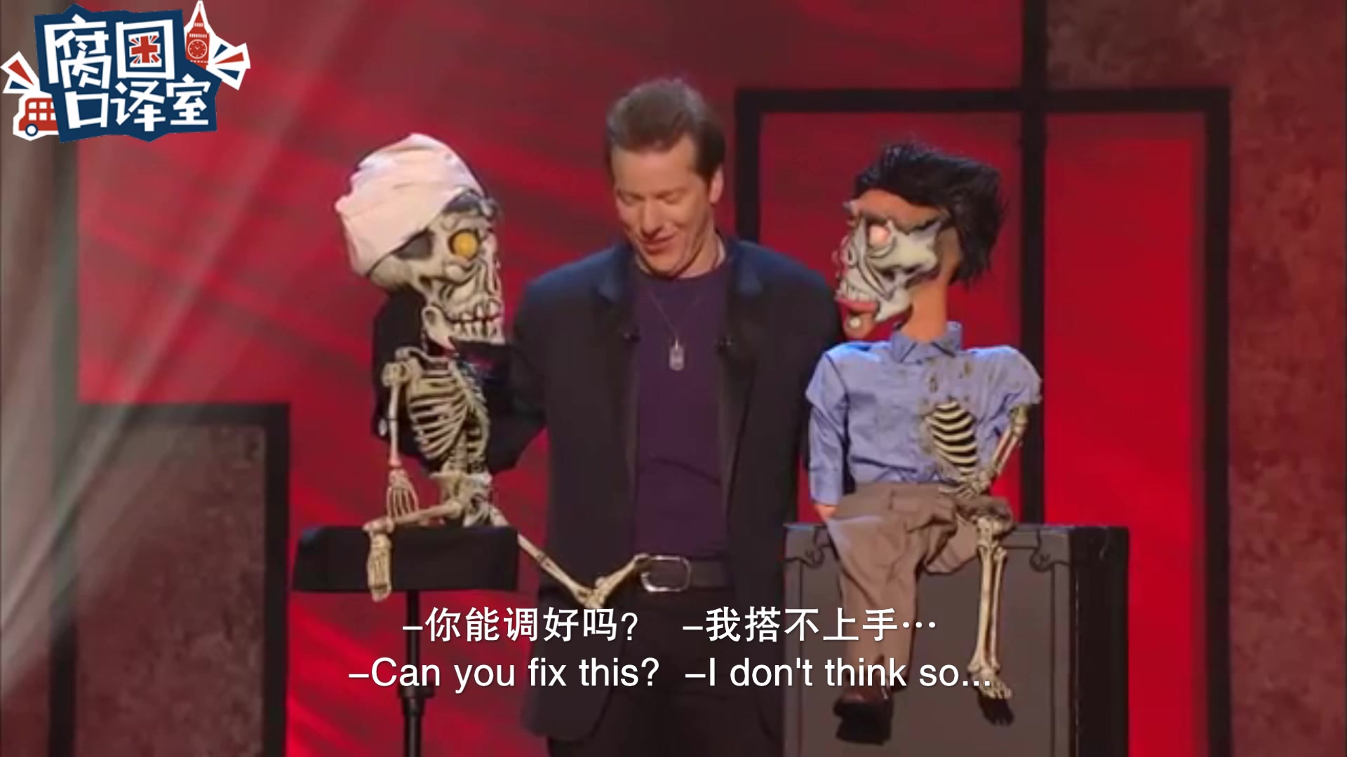 【第二弹】】玩坏了！腹语大师调侃恐怖分子-腐国口译室-腐国口译室-哔哩哔哩视频