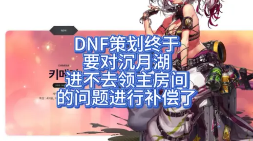 DNF策划终于要对沉月湖进不去领主房间的问题进行补偿了_哔哩哔哩_bilibili