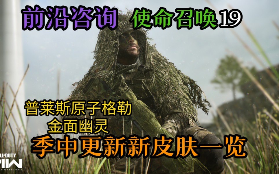 【COD19】经典肥皂复古音频组合包展示 武器ISO余拉克曼微冲