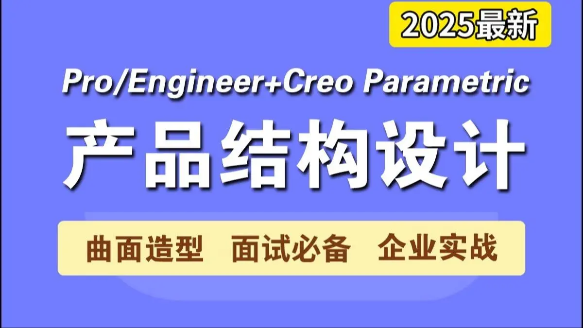 【Creo 优选教程】Proe+Creo工业产品结构设计实战教程！保姆级教学 附全套视频素材资料！_哔哩哔哩_bilibili