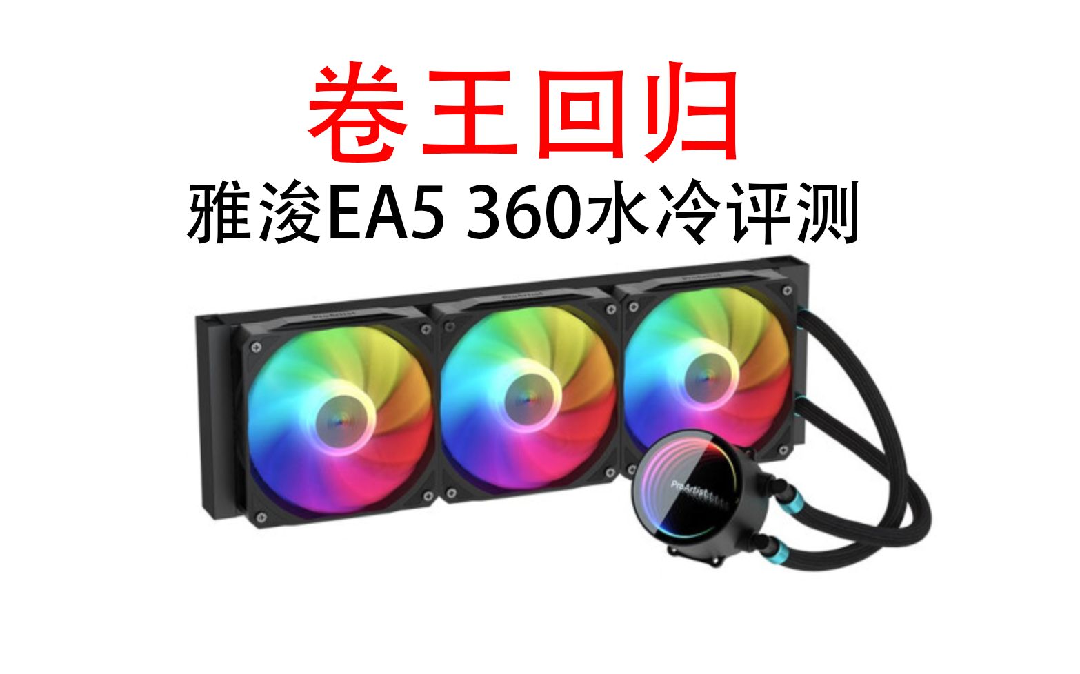 卷王回归 雅浚EA5 360水冷评测_哔哩哔哩_bilibili