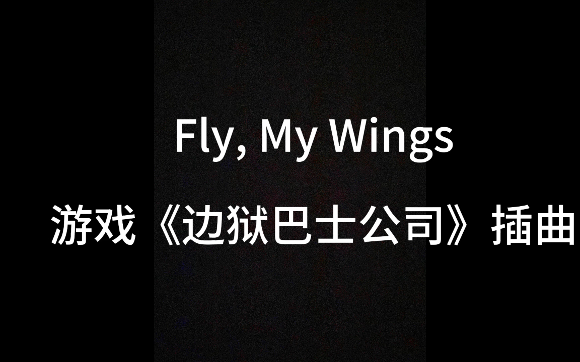 翻唱了Mili的新歌 给边狱巴士的供曲 Fly,my wings～
