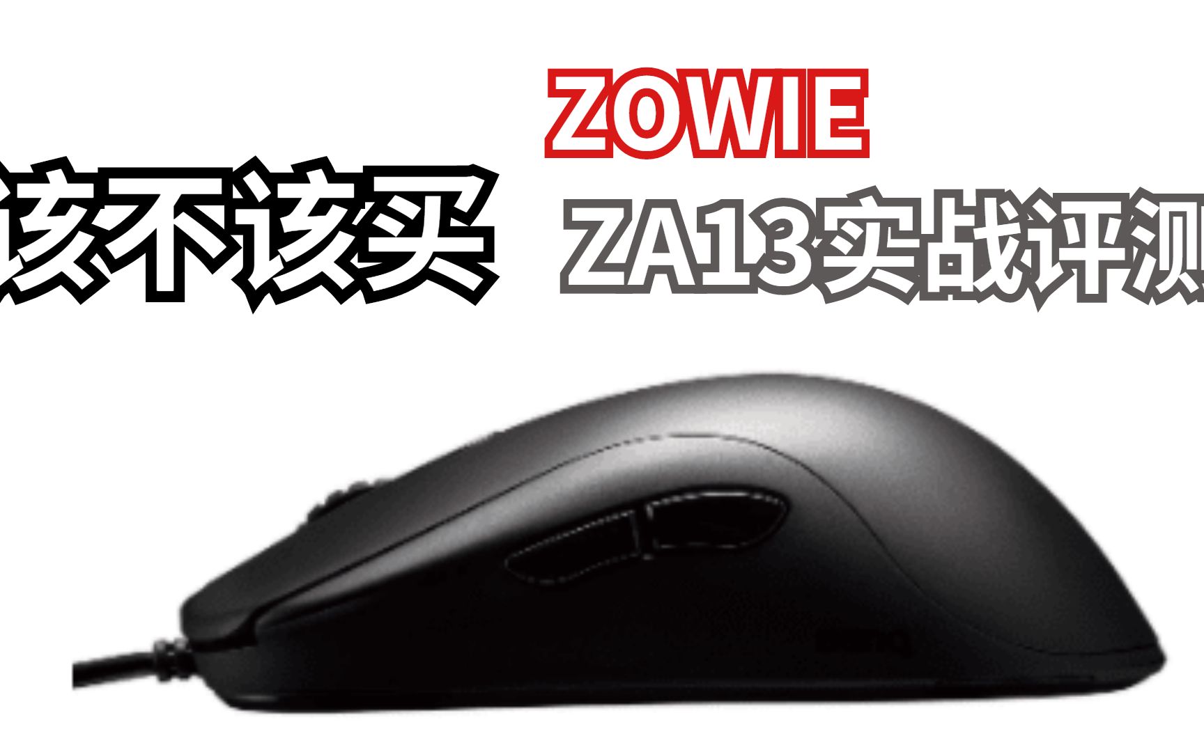 可以入手吗？za13实战评测_哔哩哔哩bilibili_CSGO