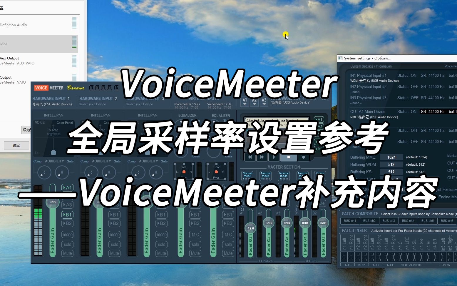 VoiceMeeter全局采样率设置参考-VoiceMeeter补充内容_哔哩哔哩 (゜-゜)つロ 干杯~-bilibili