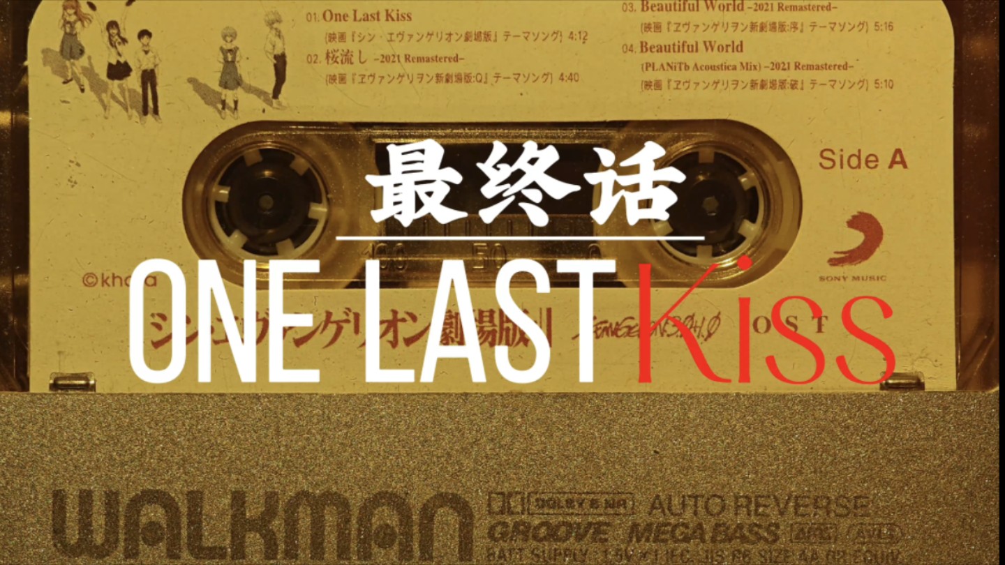 「EVA」“One Last Kiss”新世纪福音战士：终” (96Khz高保真无损）-老翁子-eva-哔哩哔哩视频