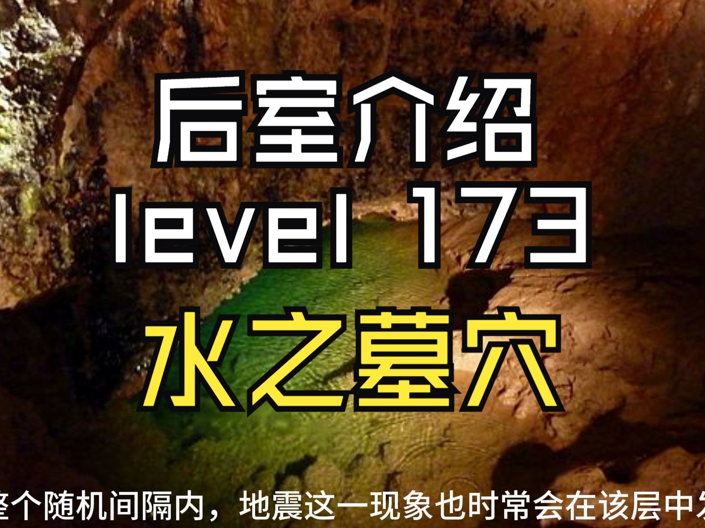 【Backrooms 后室】level 173 水之墓穴【介绍】-月半墙_-月半墙_-哔哩哔哩视频