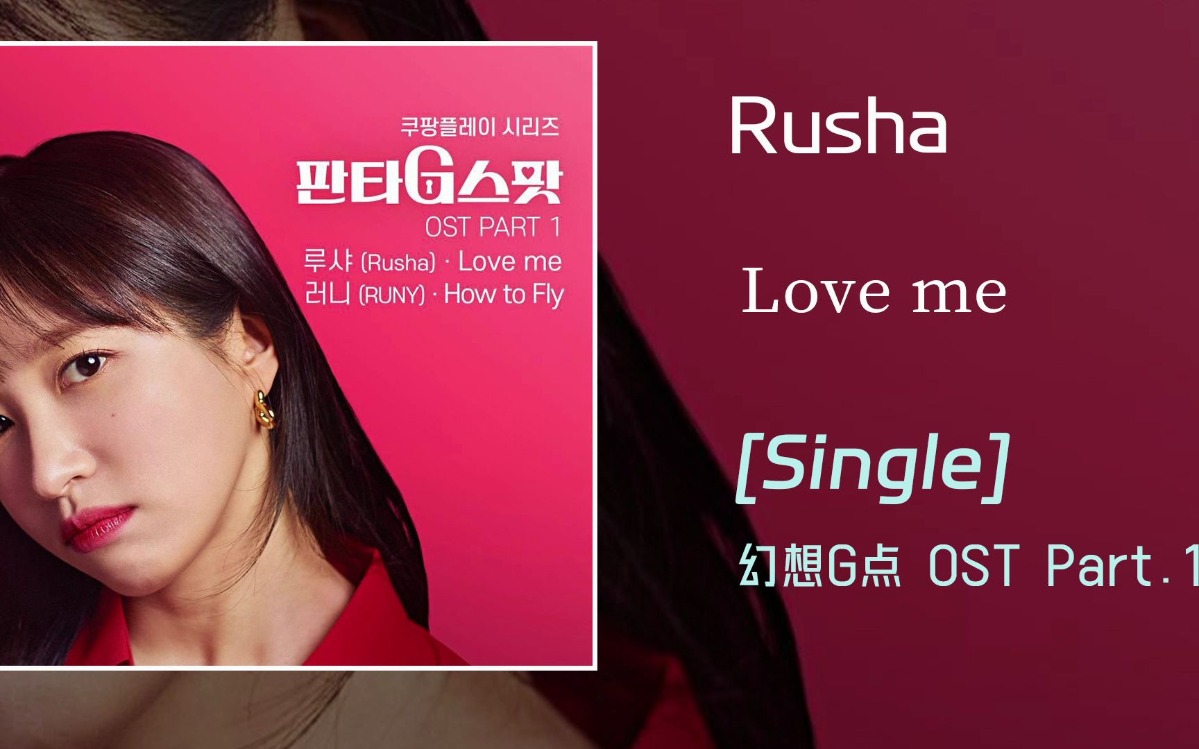 【幻想G点】Rusha_Love me 韩剧插曲OST