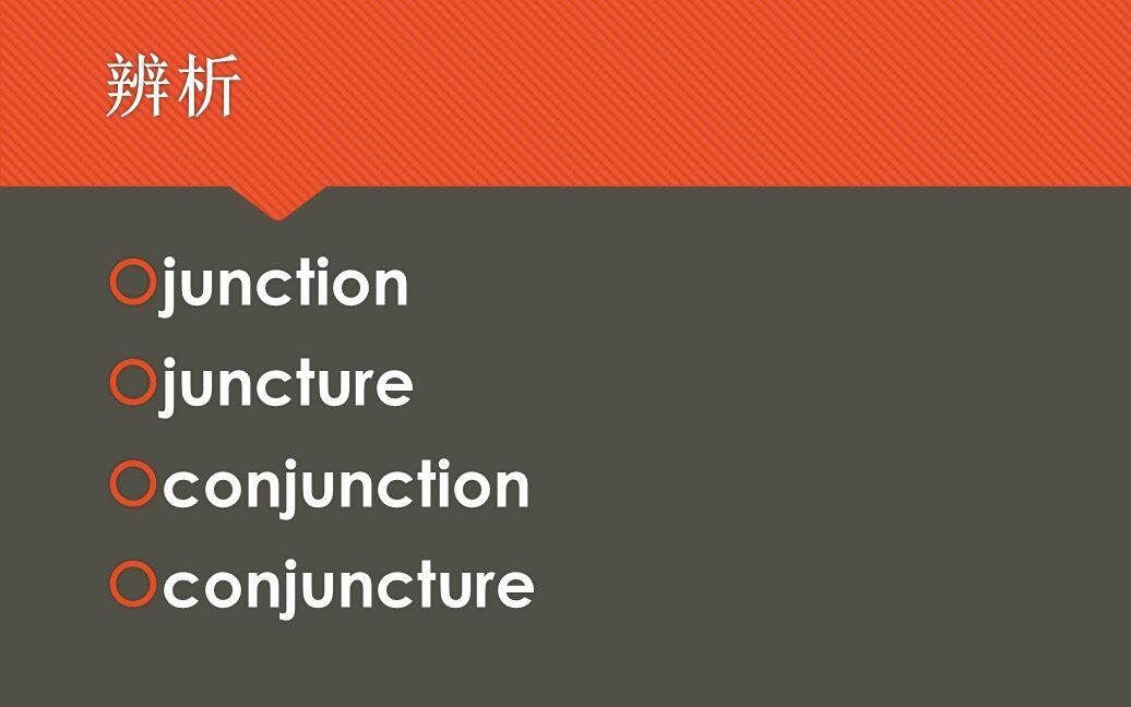 【小熊先生的课堂】【英语单词辨析】junction，juncture，co... - 哔哩哔哩