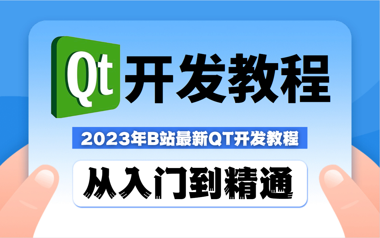 2023年初版！Qt5/Qt6项目实战教程，少走弯路，避免盲目自学。本教程包含（Qt5/Qt6/C语言/C++/数据库/OpenCV/Quick/Qt实战项目） - 视频下载 Video ...