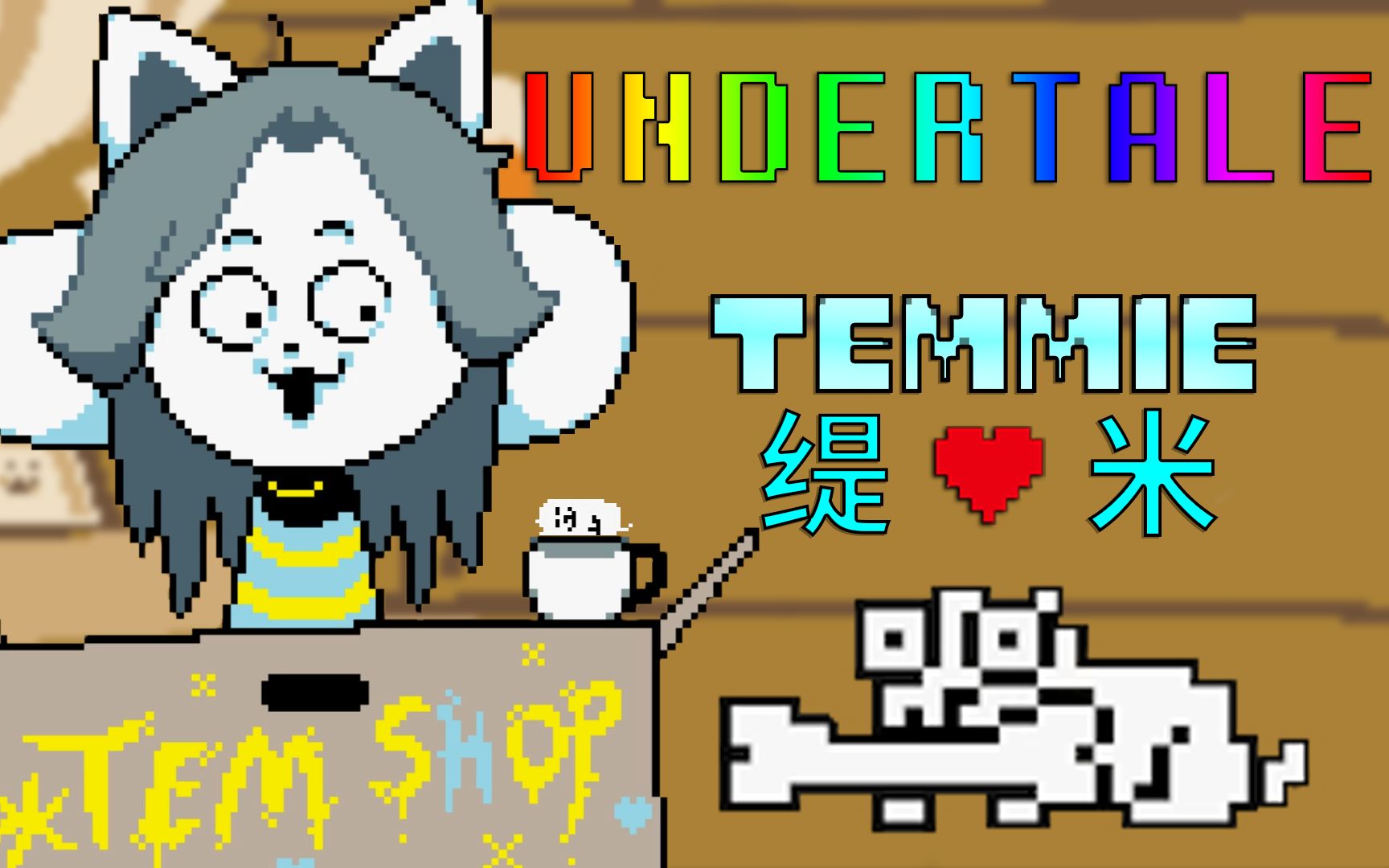 *传说之下UnderTale系列视频直播录像 [更新至第四期]【Temmie缇米】_哔哩哔哩_bilibili