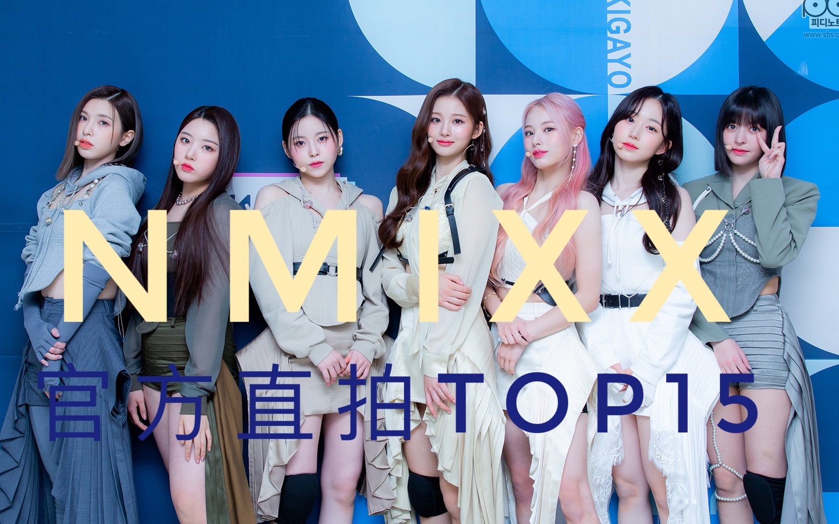 【NMIXX】首支百万即将来临！雪允一天涨幅20w！LILY后劲十足和雪允一起小断层领跑！其他成员稳步前进！NMIXX官方直拍排名TOP15 ...