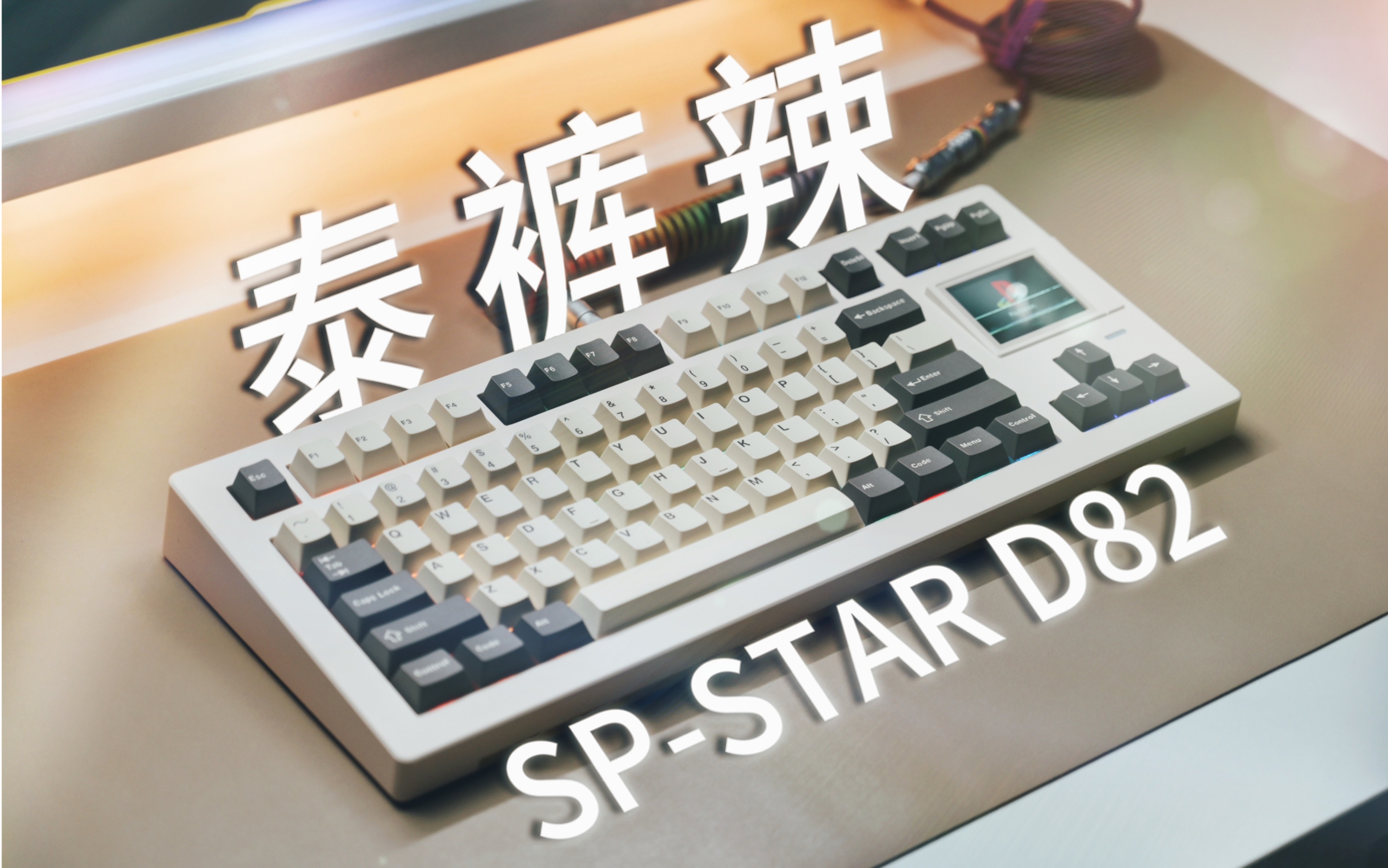 【首发评测】如果键盘也有IPS屏幕那就泰裤辣！SP-STAR D82复古未来机械键盘开箱评测使用体验-键圈山寺君-键圈山寺君-哔哩哔哩视频