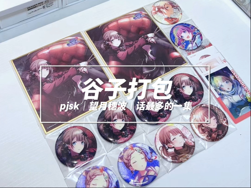 谷子打包｜pjsk｜恐解rpg、再玩十年也不会腻-小豆沢杏-小豆沢杏-哔哩哔哩视频