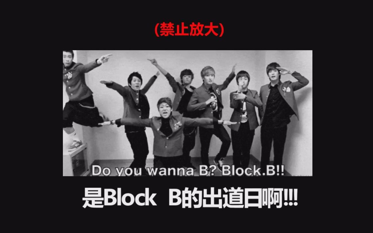 【Block B】出道九周年 高能舞台一次看个够！_哔哩哔哩_bilibili