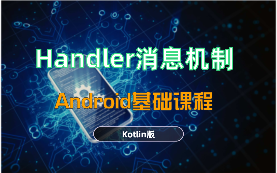 Android基础之Handler消息机制_哔哩哔哩_bilibili