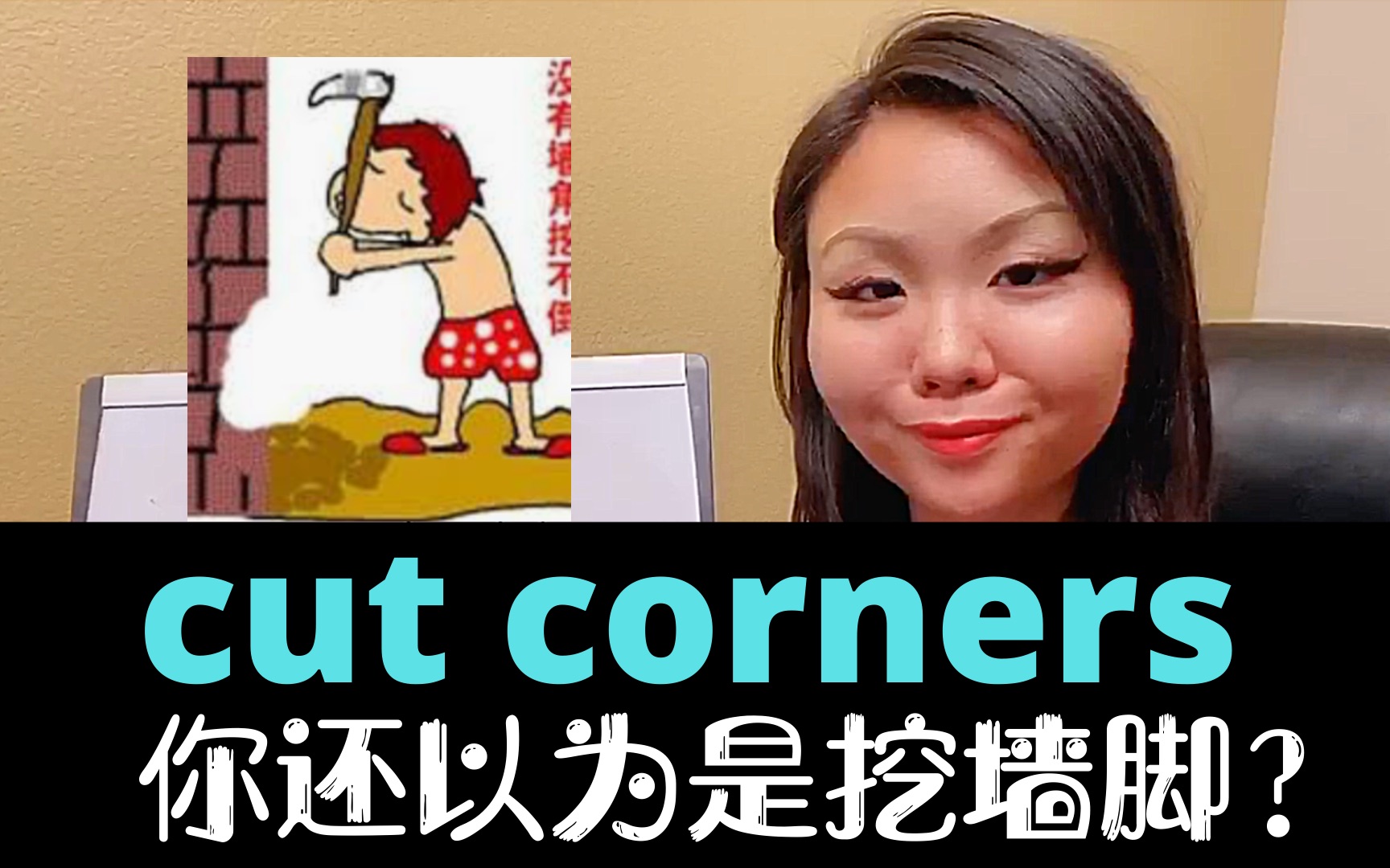 在美国cut corners会被起诉？你还以为cut corners是挖墙脚？_哔哩哔哩_bilibili