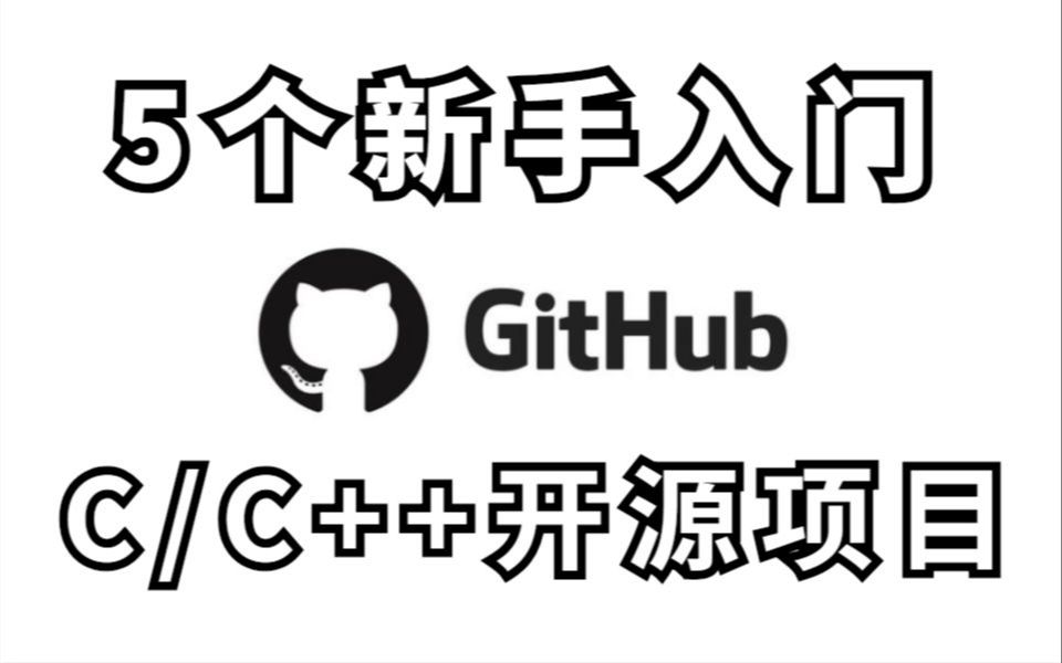 2023 年 GitHub 上5大最火 C/C++ 项目，适合新手入门进阶，看完之后我裂开了！-努力修炼的菜鸡-QT开发书-哔哩哔哩视频
