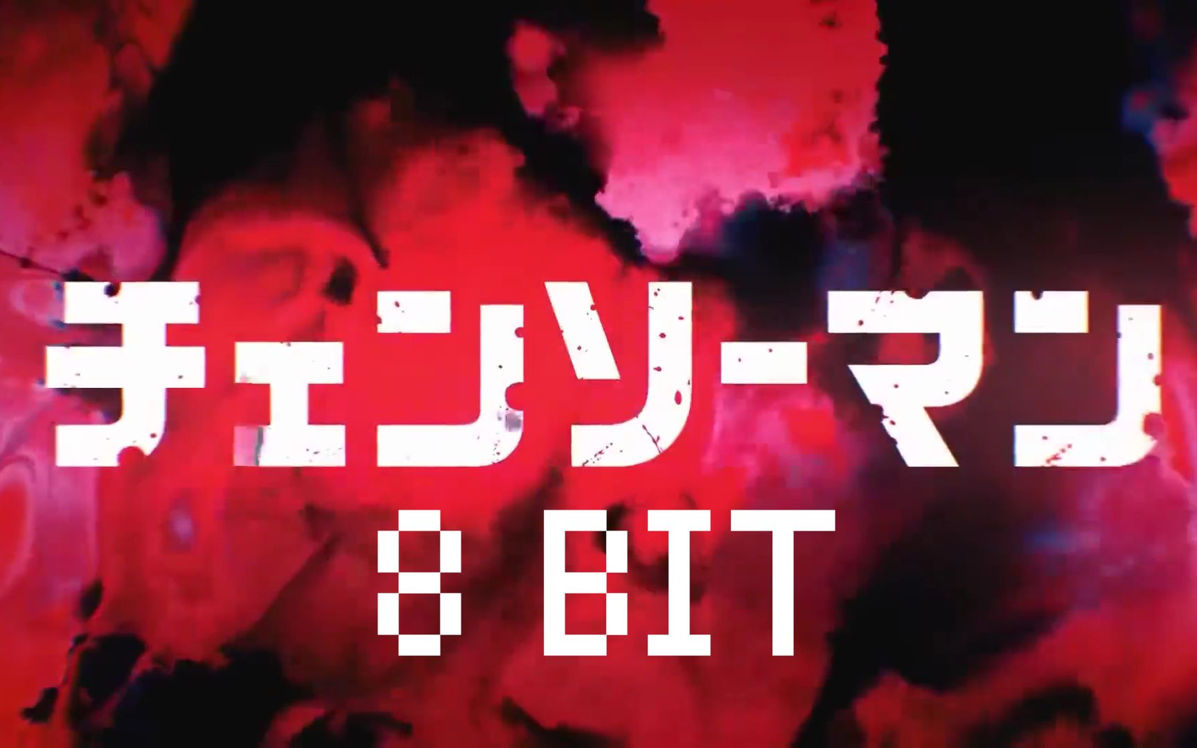 【8-bit】Kick Back-米津玄师-试听版【电锯人 op】_哔哩哔哩_bilibili