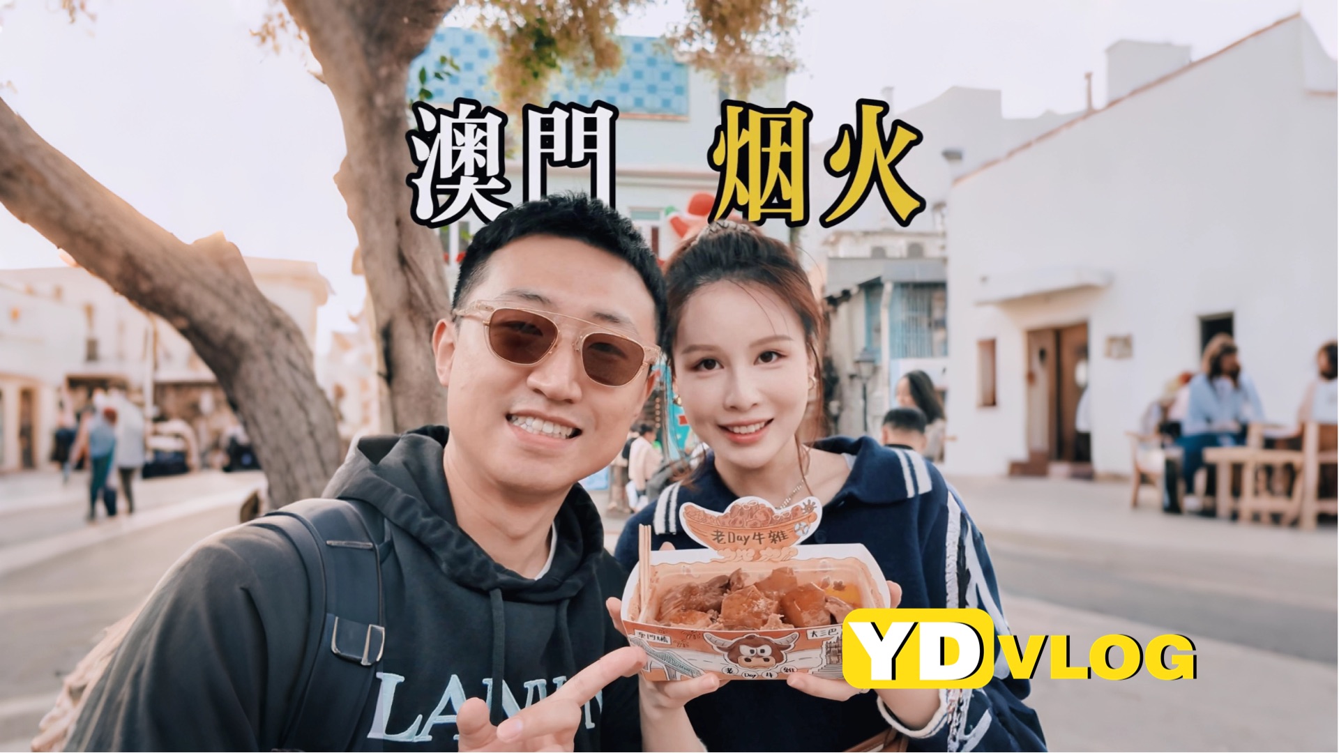 走～去澳门吃个牛杂-Yellow-Dude-Yellow-Dude-哔哩哔哩视频