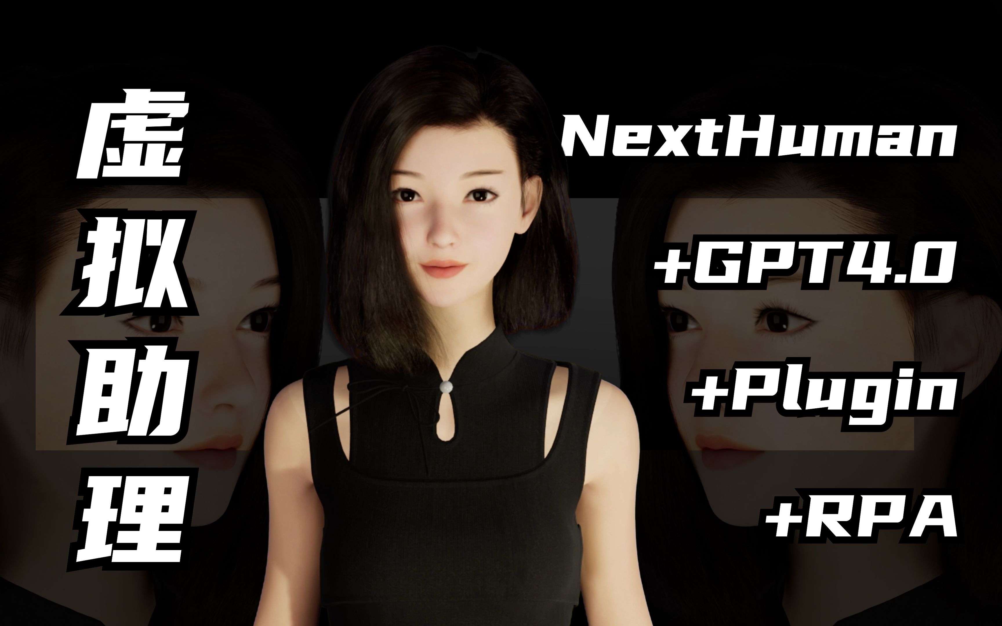 NextHuman+GPT4+plugin+RPA，你理想的“虚拟助理”是这样的嘛？ - 视频下载 Video Downloader
