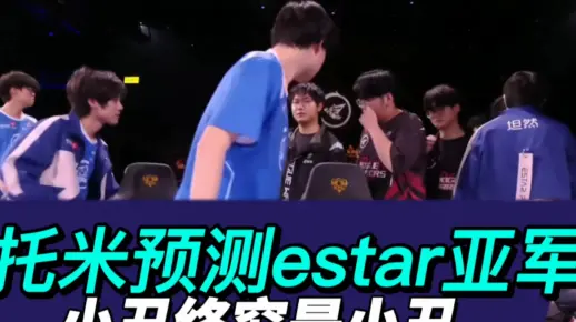托米预测总决赛edgm打estar，没想到estar季后赛一轮游了，小丑终究是小丑_游戏热门视频