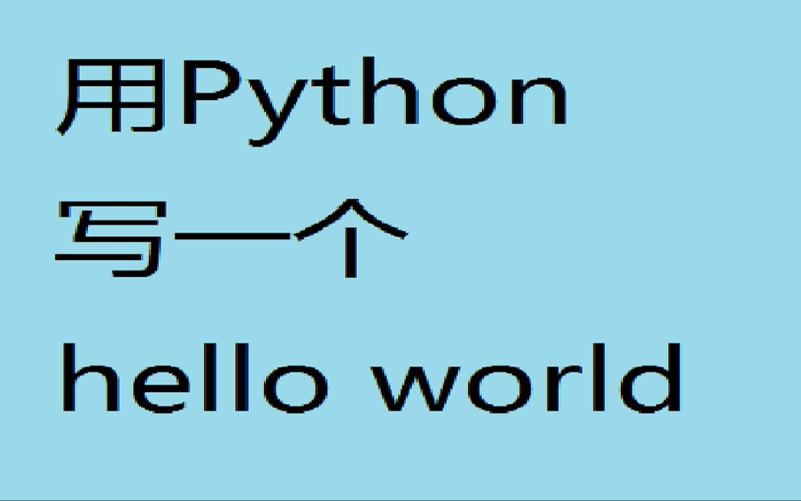 用python写一个hello world_哔哩哔哩_bilibili